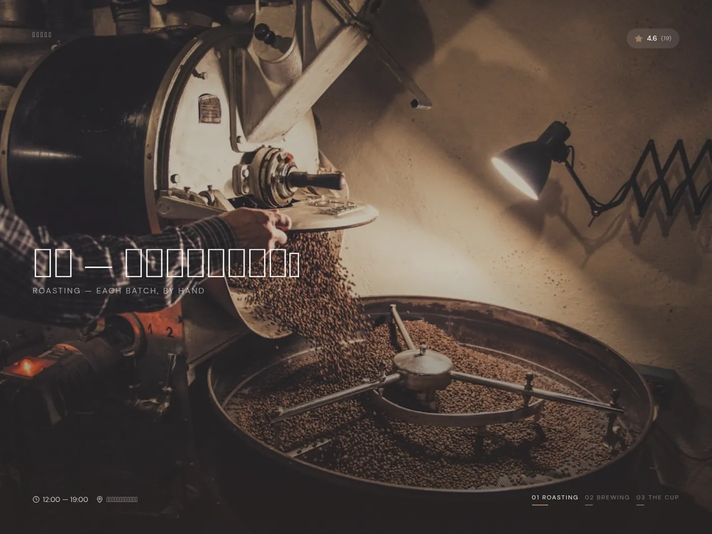 Yakushi Coffee Roastery Site