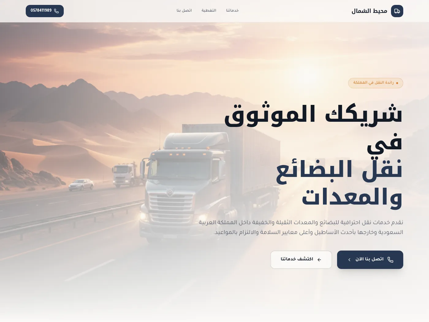 محيط الشمال للنقليات
