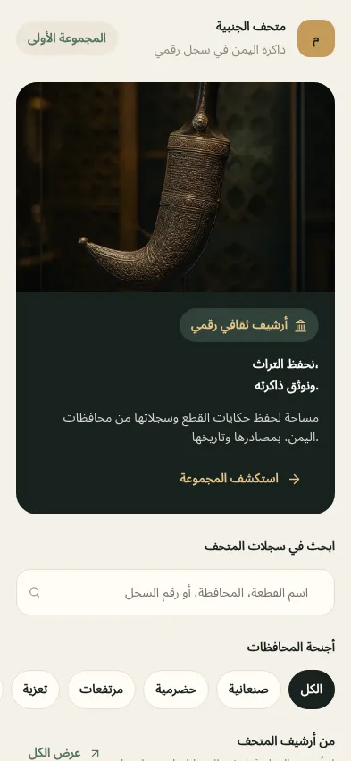 متحف الجنبية