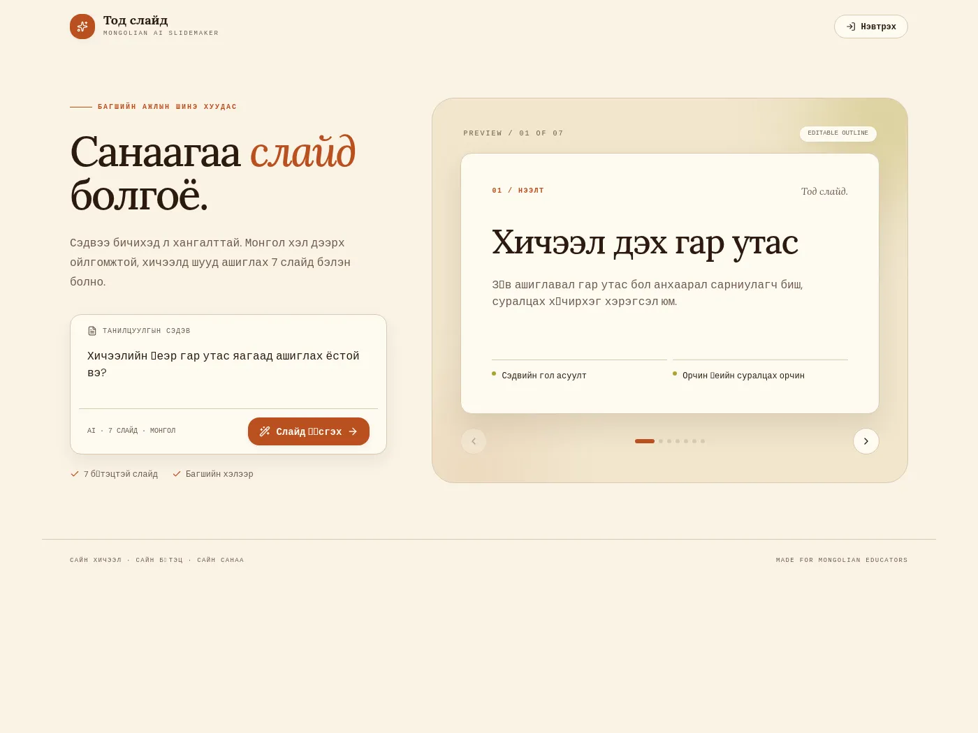 Mongolian AI SlideMaker