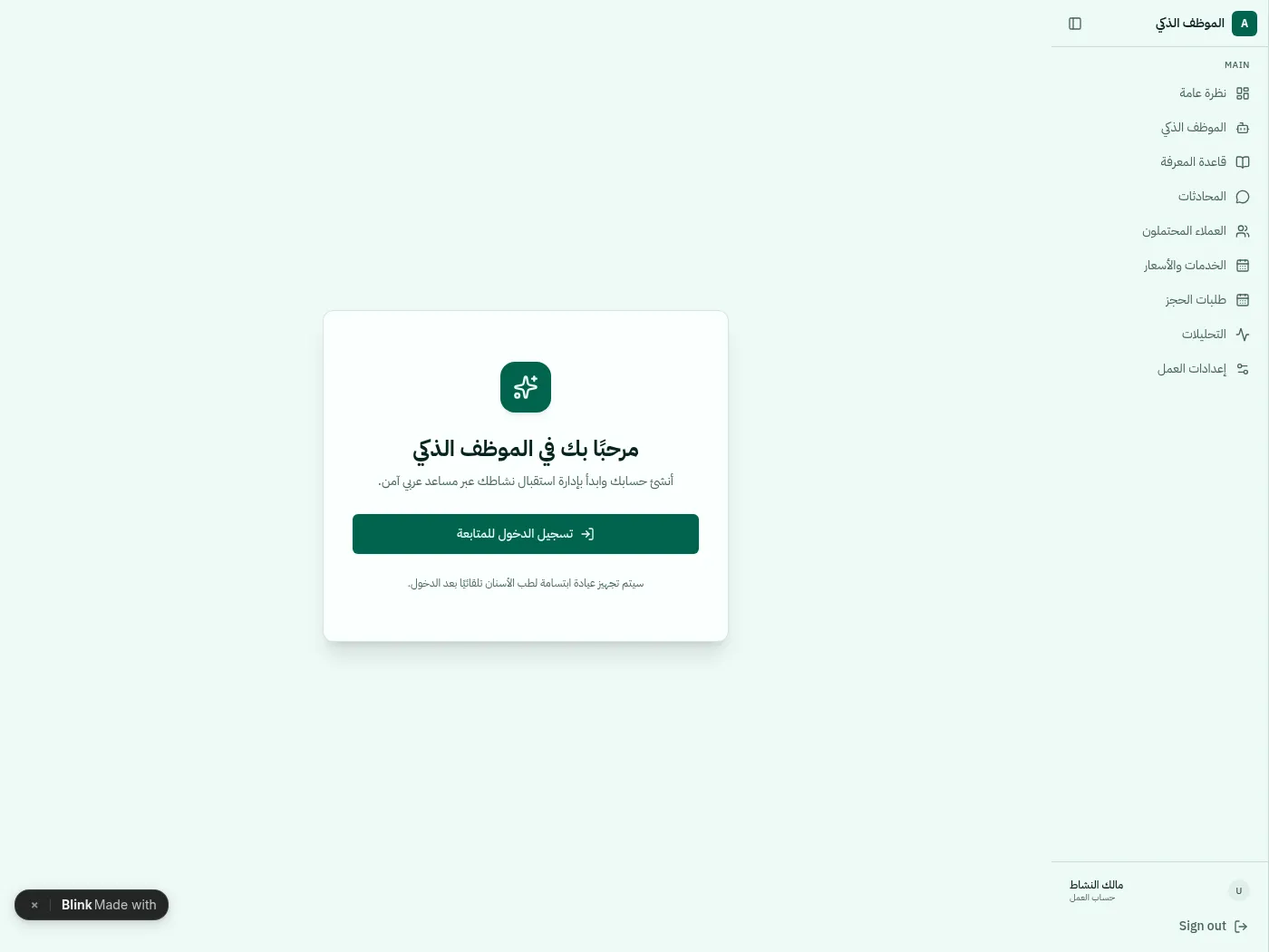 الموظف الذكي SaaS