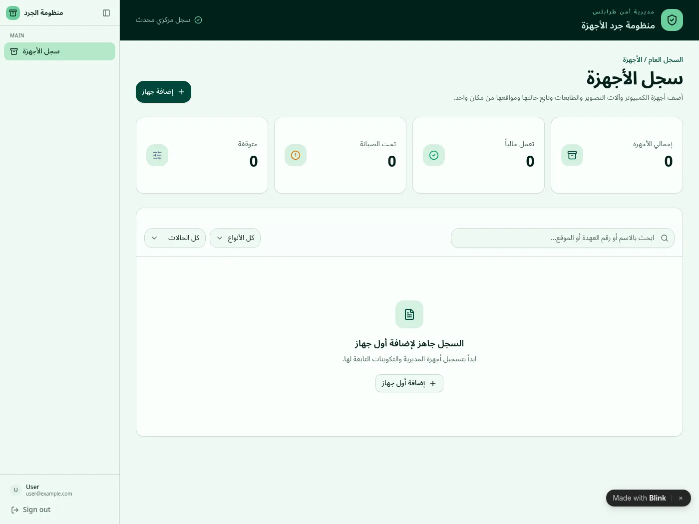 منظومة جرد الأجهزة