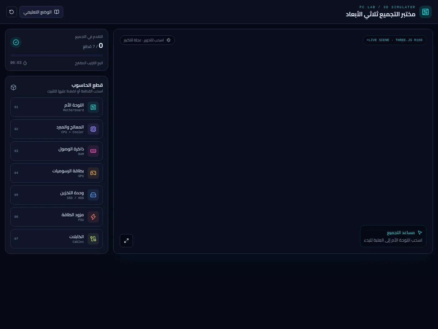 PC Builder 3D Arabic