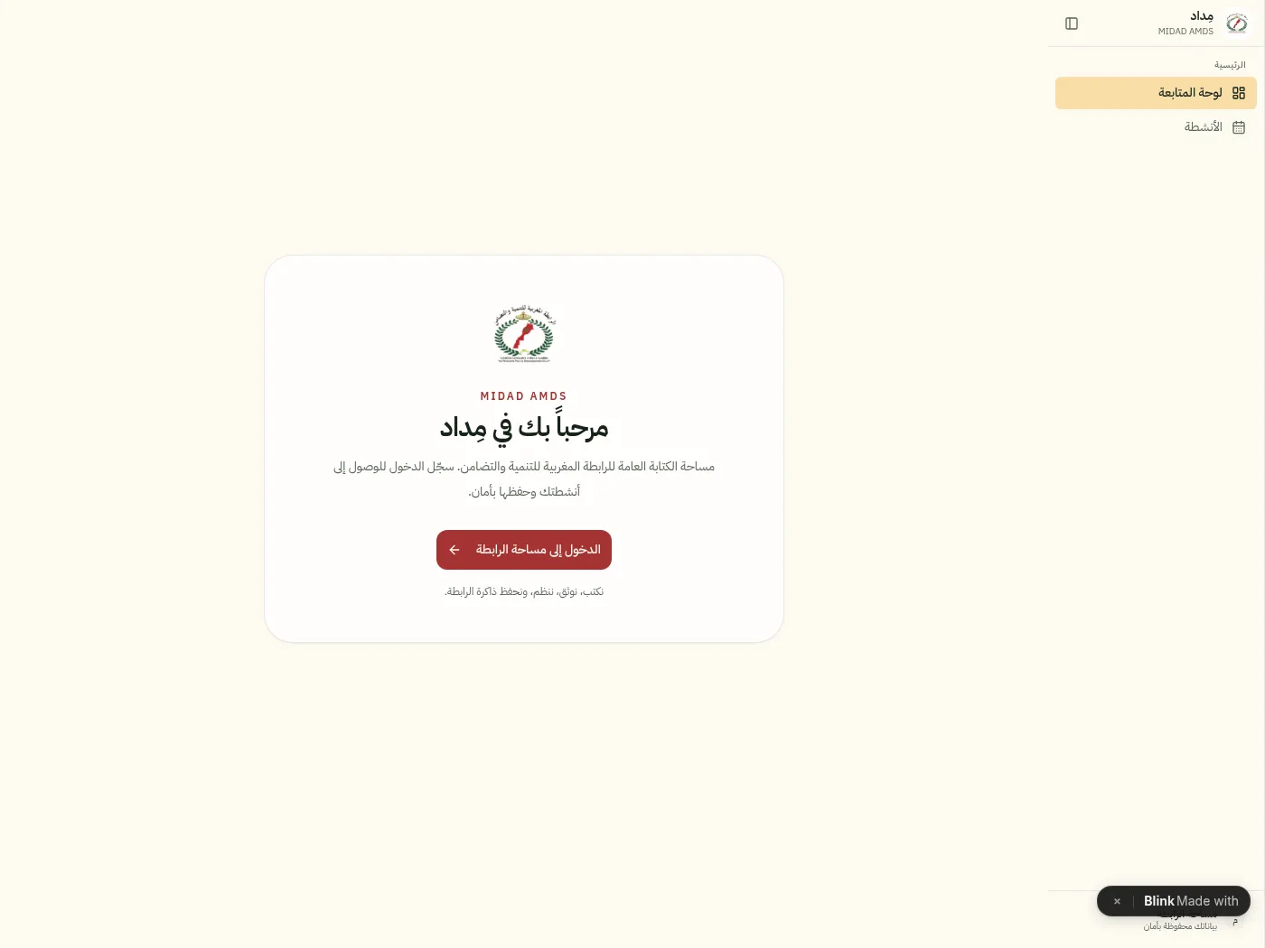 MIDAD AMDS — سكرتير الرابطة الذكي