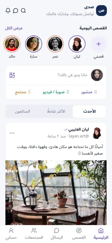 صدى - Sada Social App