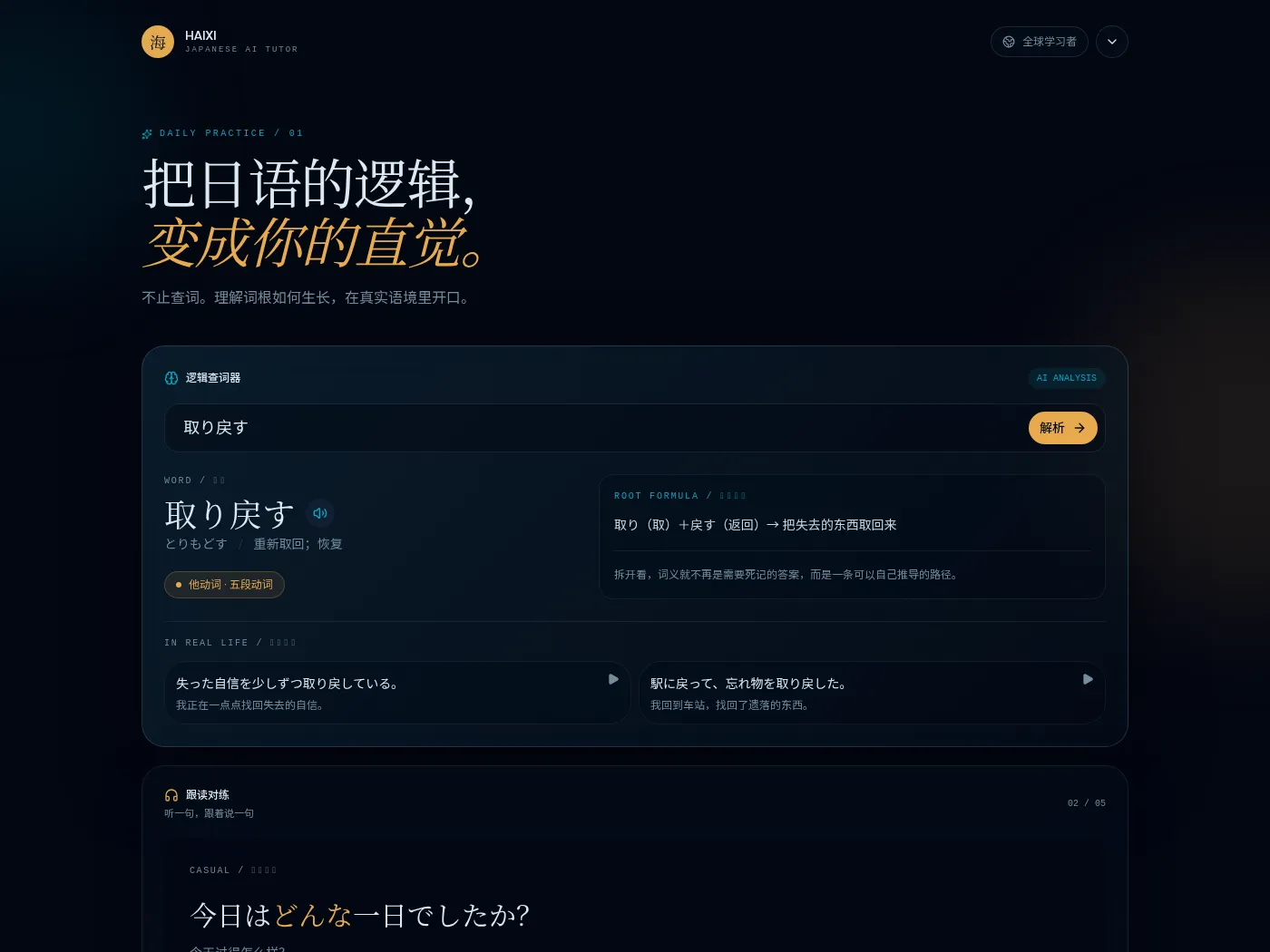 Haixi Japanese AI Tutor