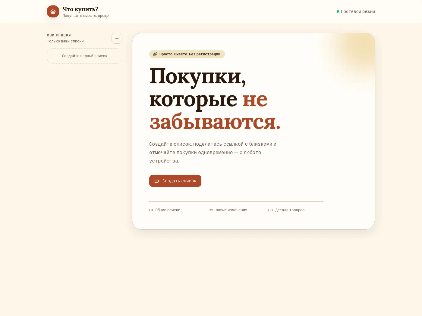 Что купить? Shopping List