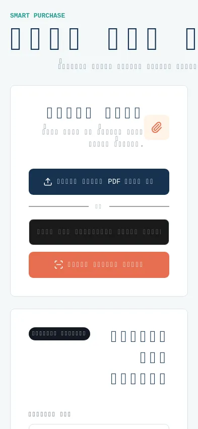 Smart Purchase Manager