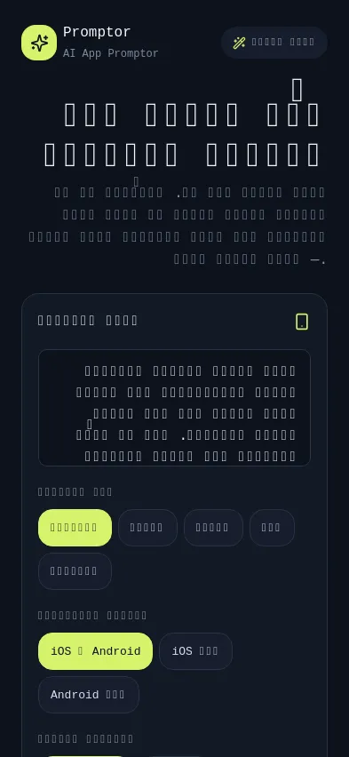 AI App Promptor
