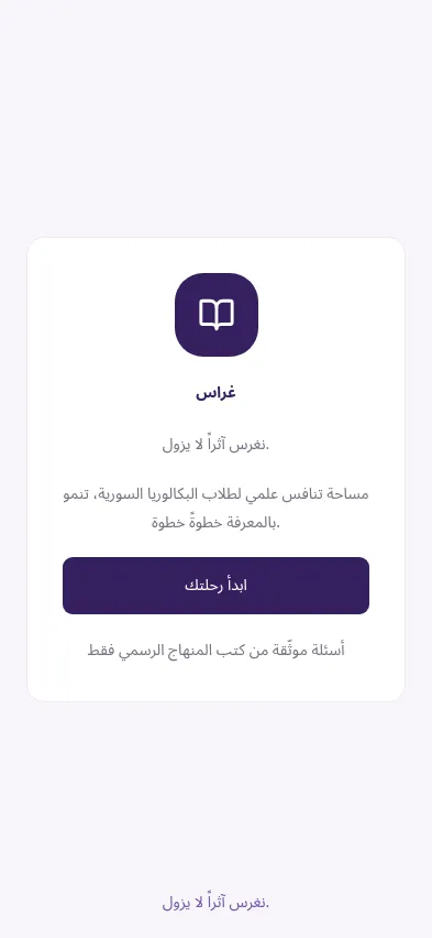 غراس – منصة مسابقات البكالوريا
