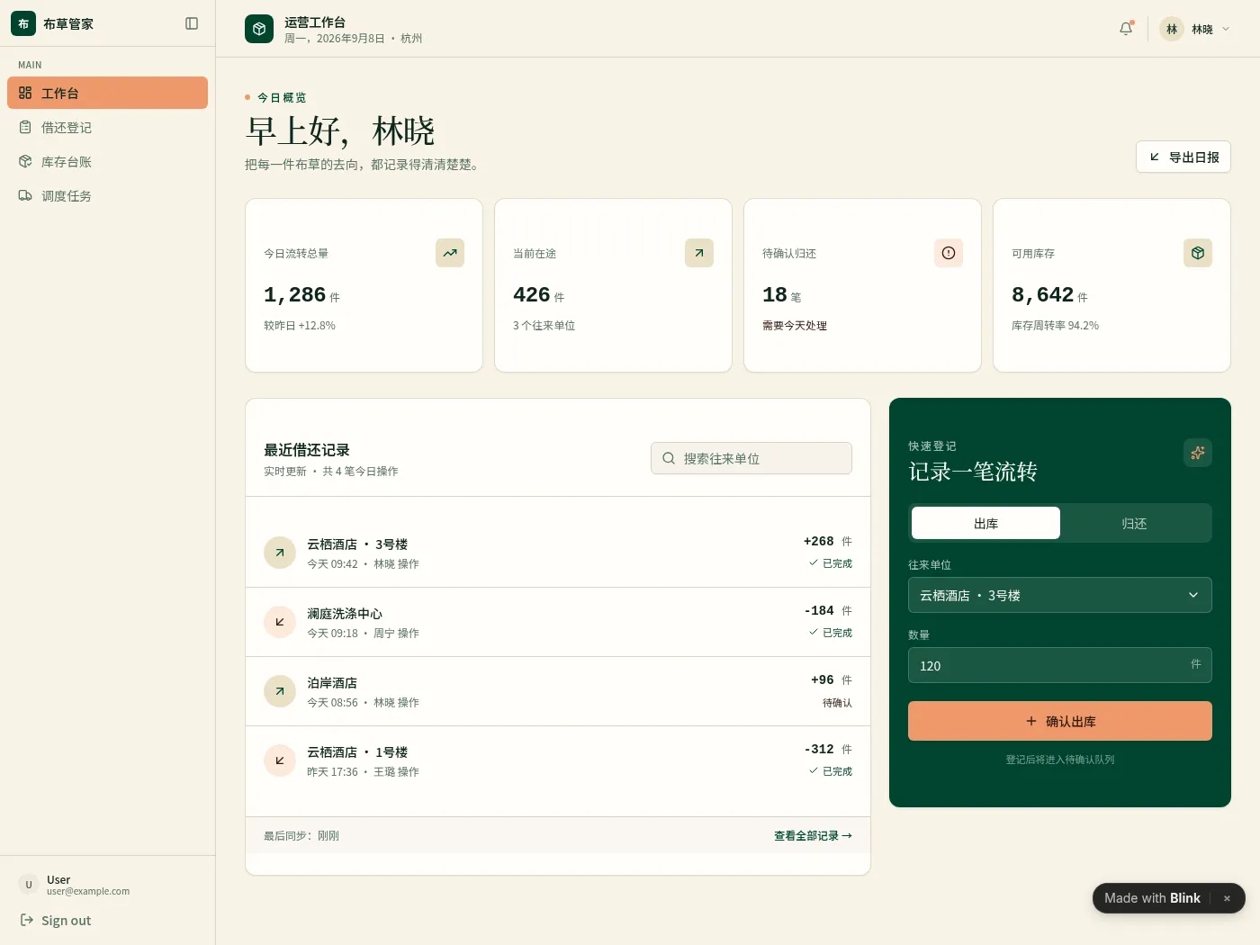 共享布草管家