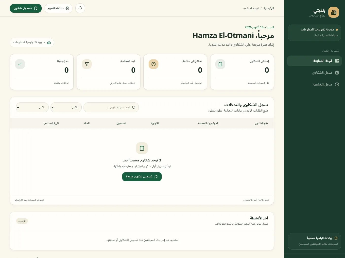 بلديتي نظم التدخلات
