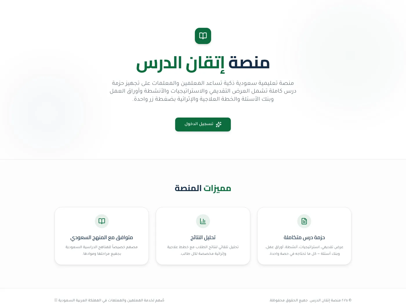Etqan Al-Dars Platform