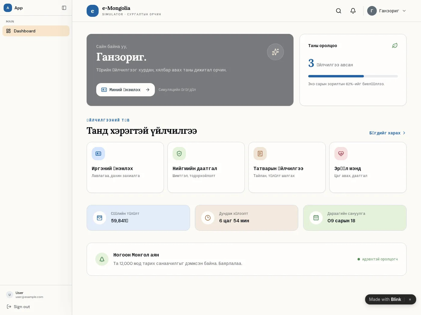 E-Gov Mongolia Simulator