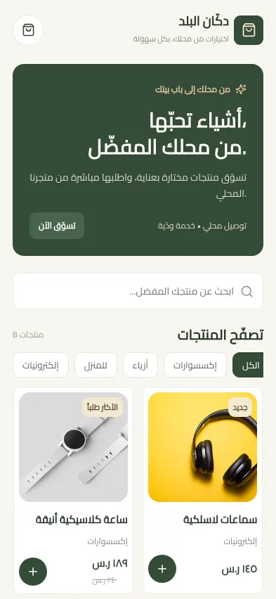 متجري المحلي