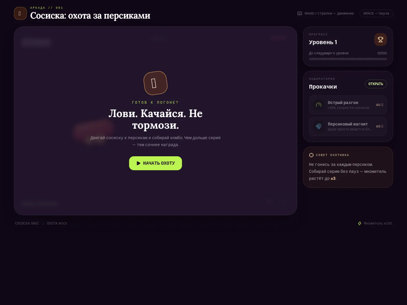 Сосиска: Охота за Персиками