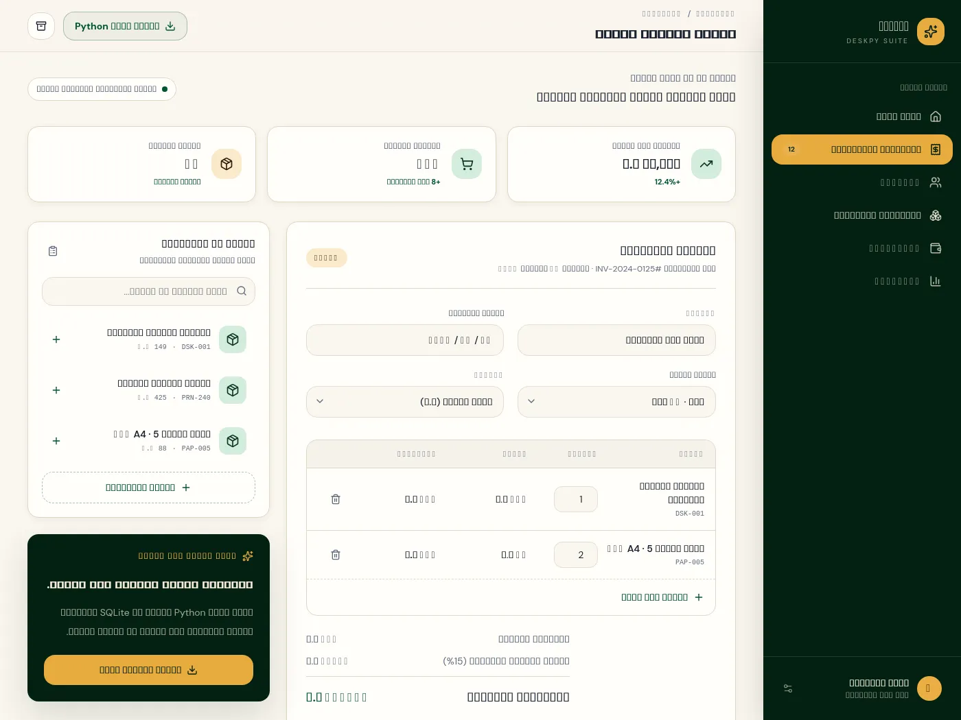 محاسبي Python مكتبي