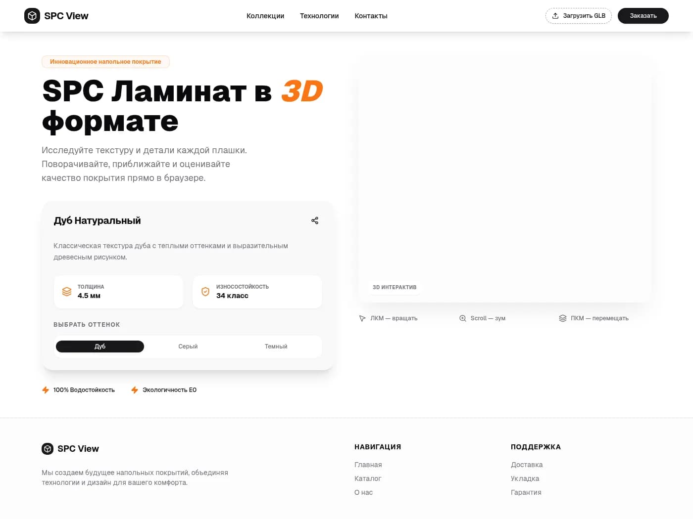 3D SPC Ламинат Viewer