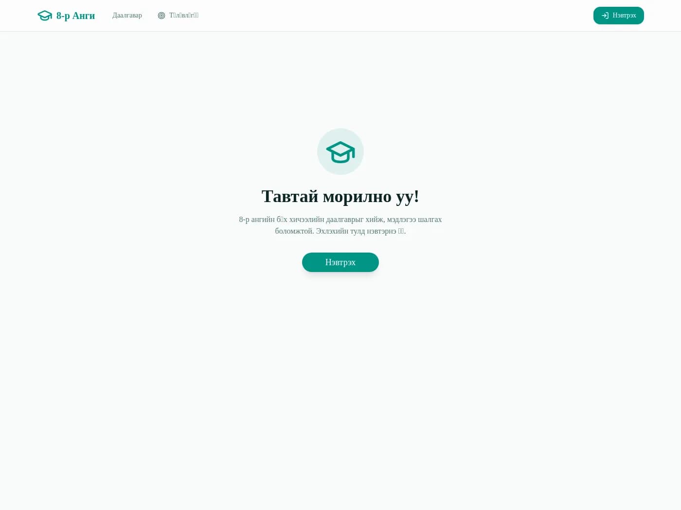 8-р Ангийн Даалгавар Апп
