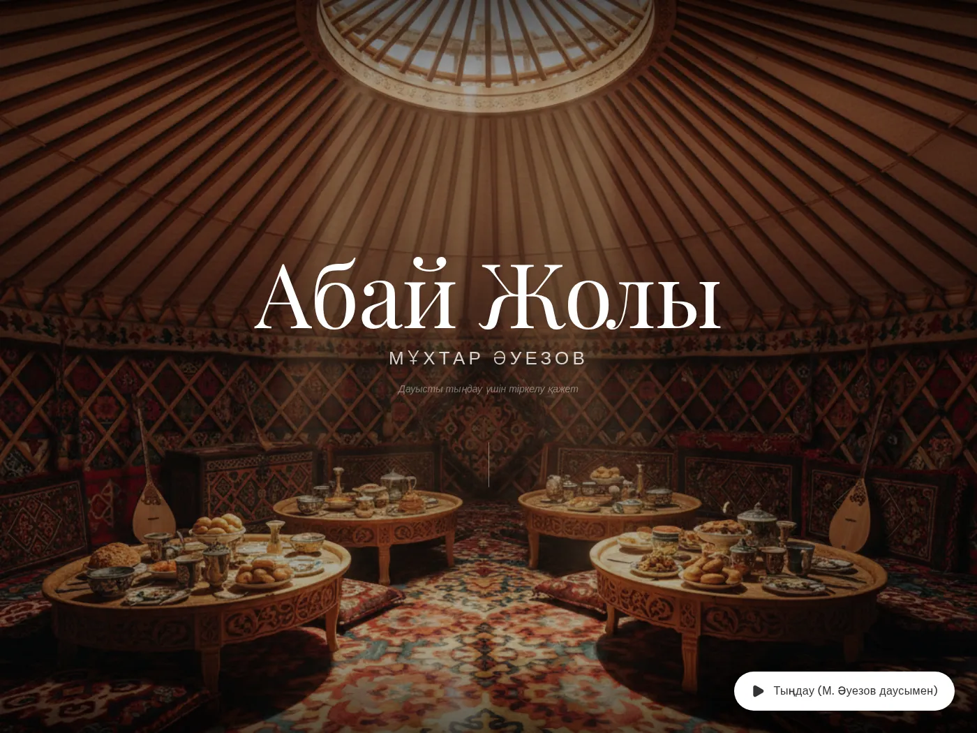 Абай Жолы Visualization