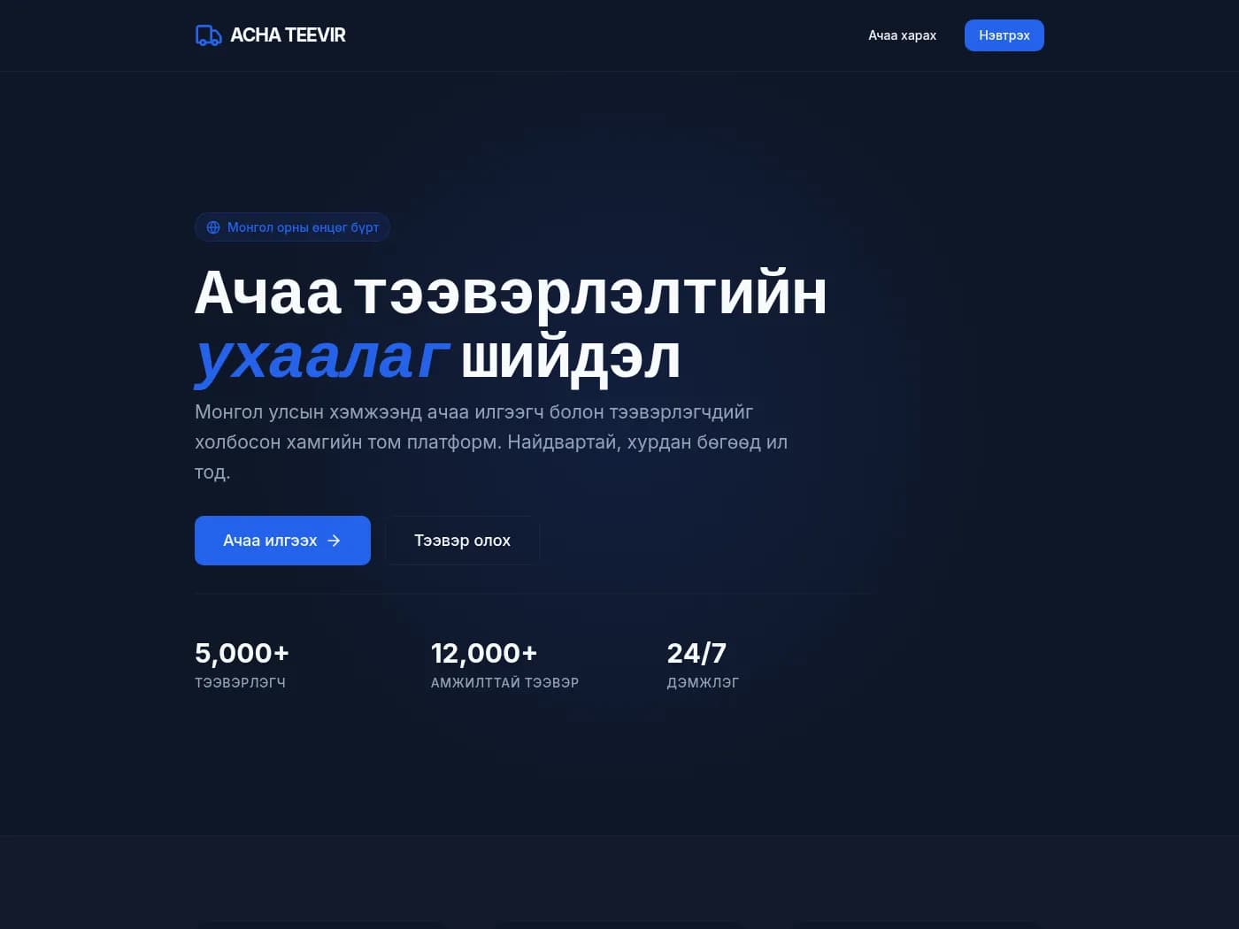 Ача Тээвэр Портал
