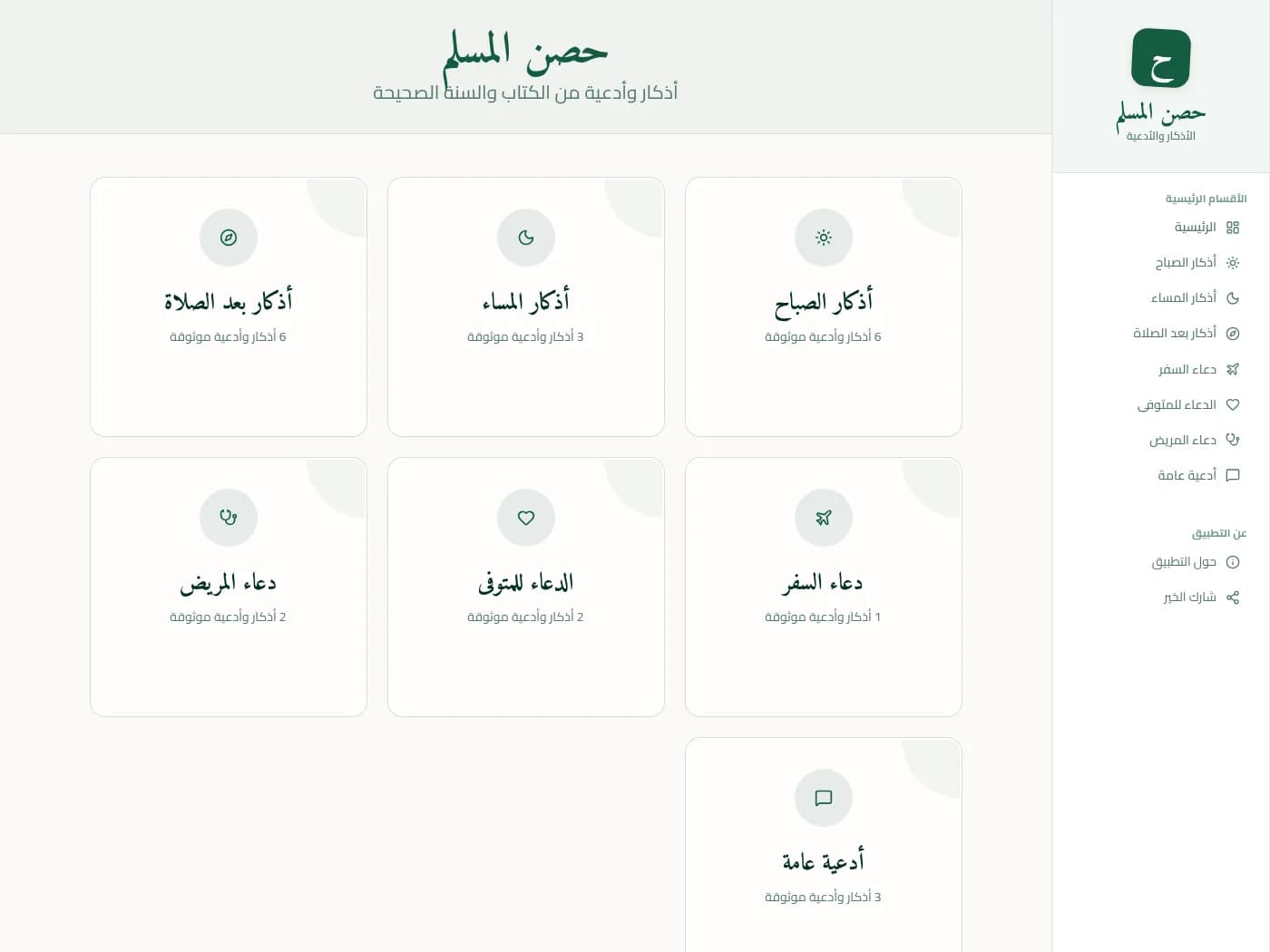 حصن المسلم