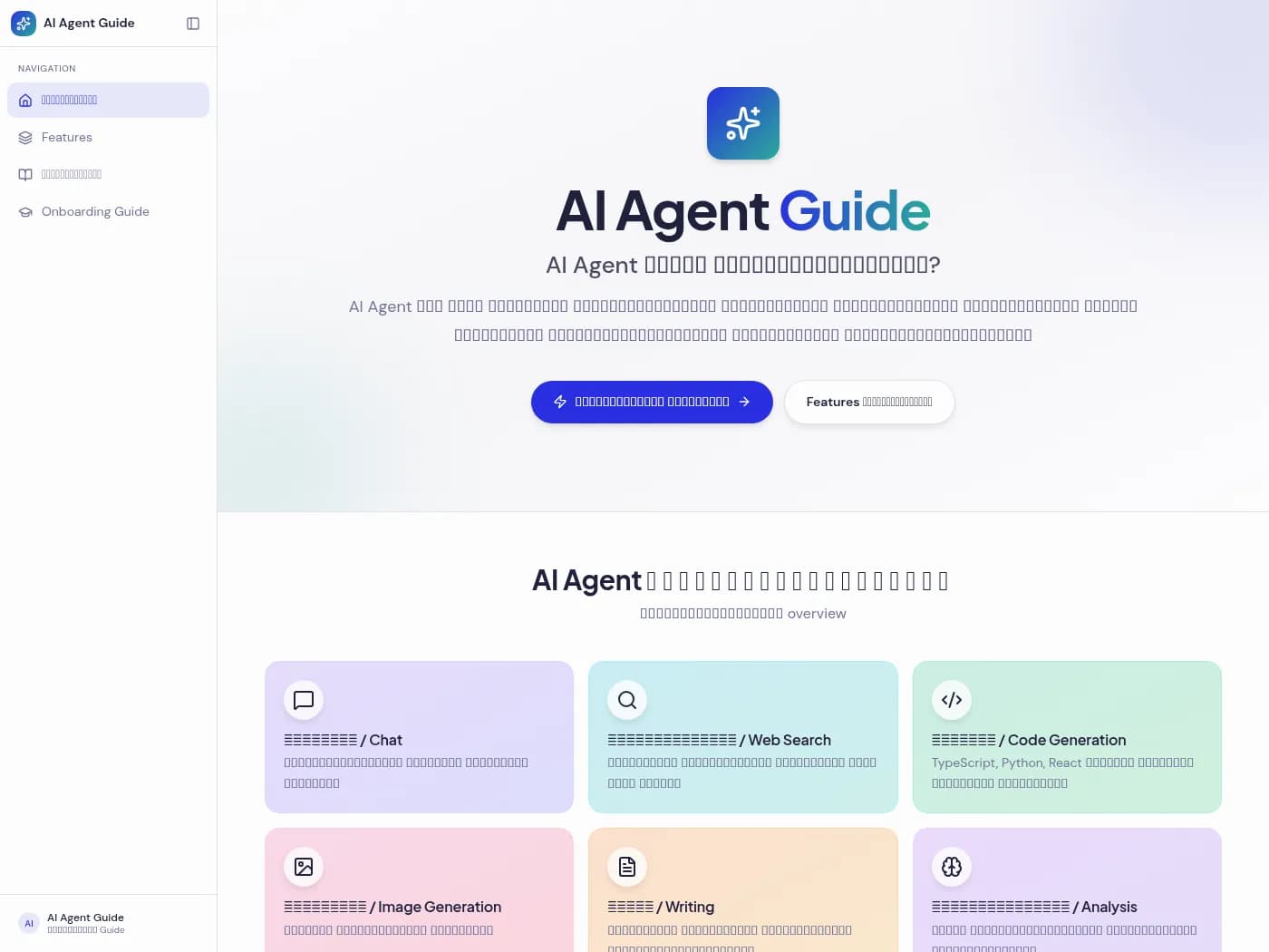 AI Agent Guide