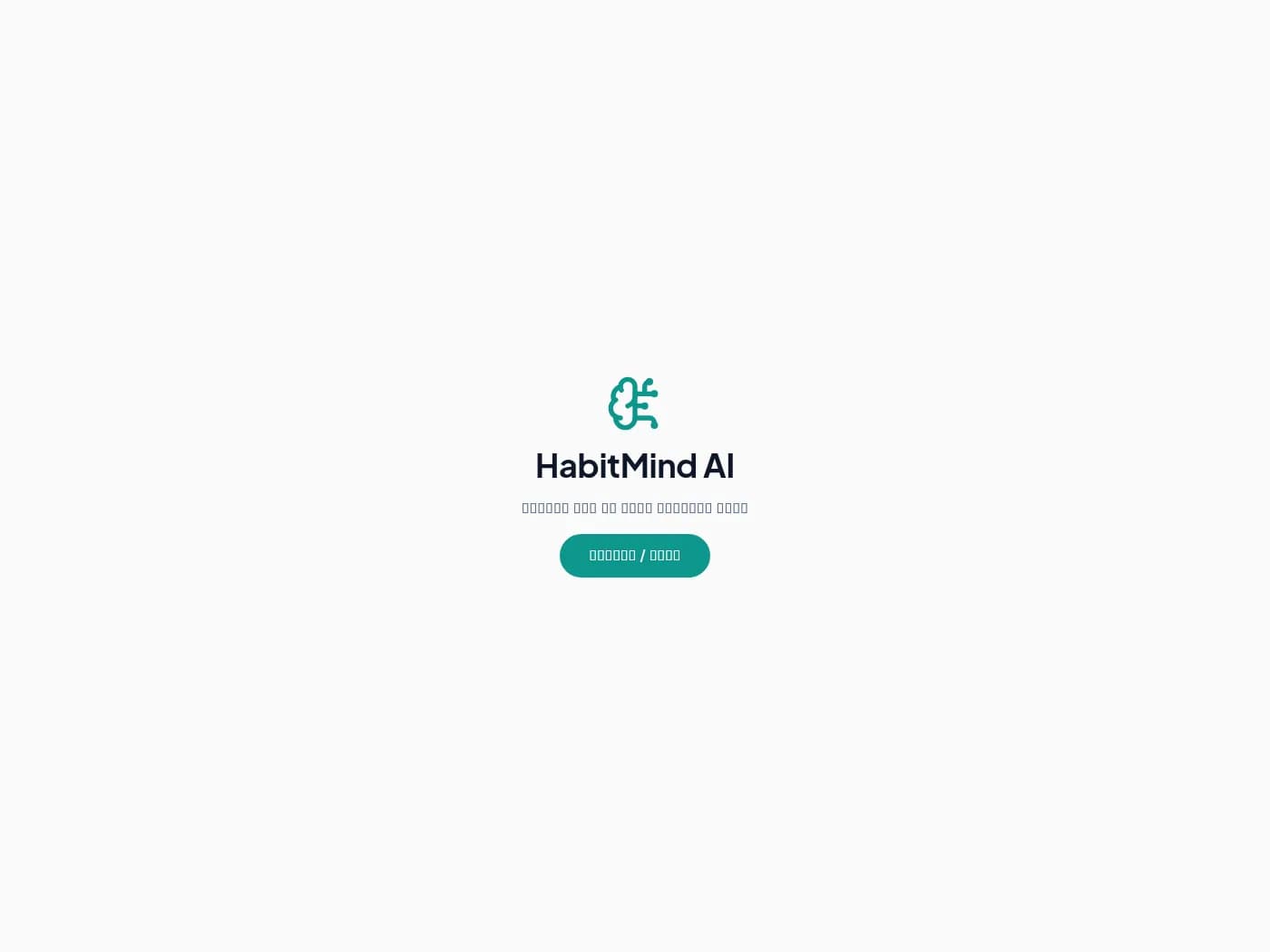 AI Habit Tracker
