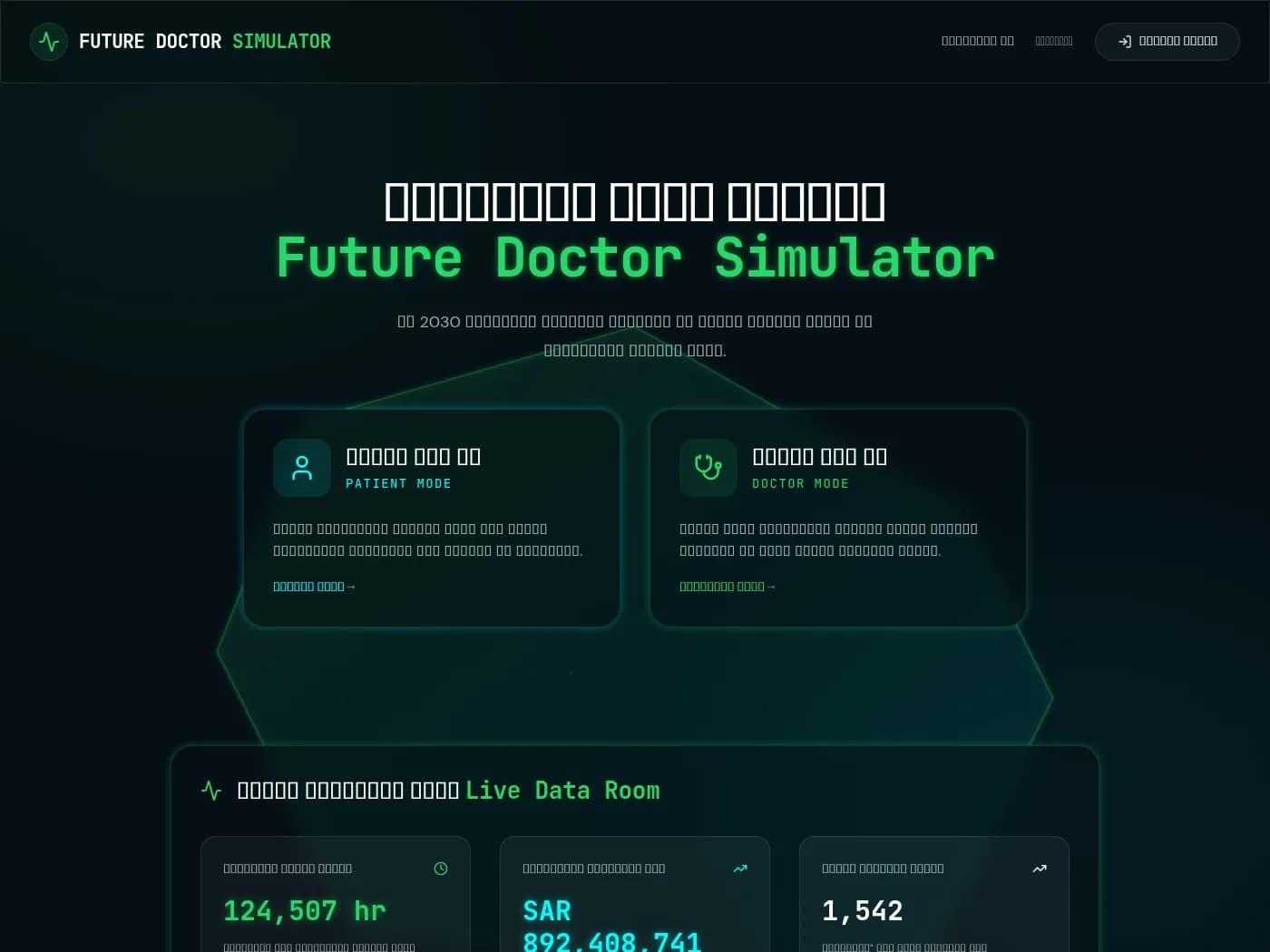 Future Doctor Simulator