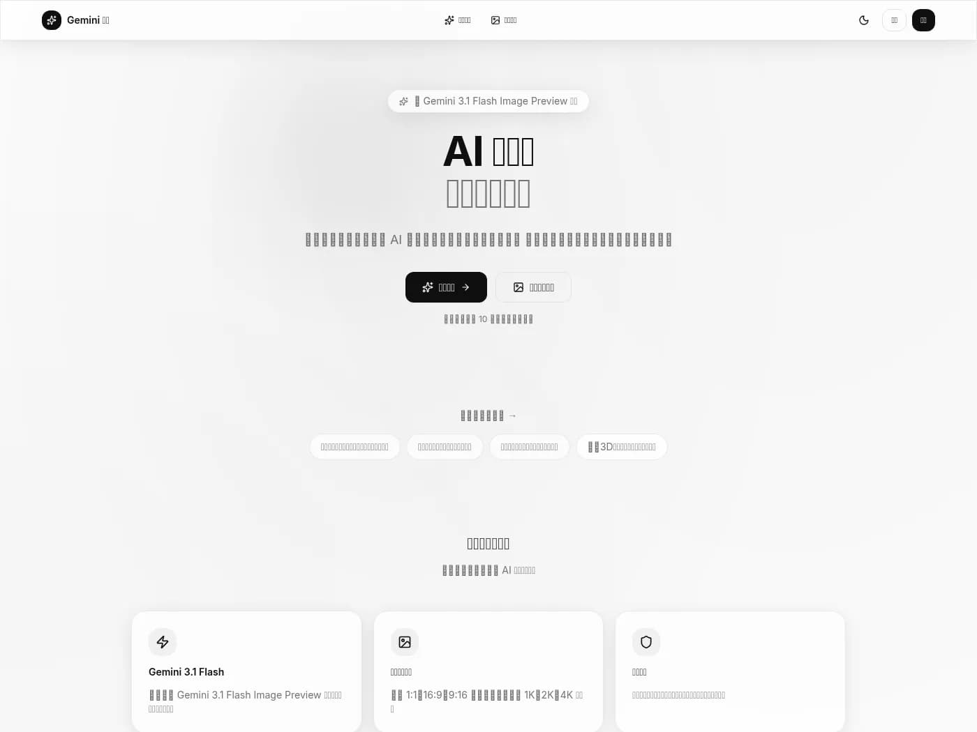 Gemini AI生图平台