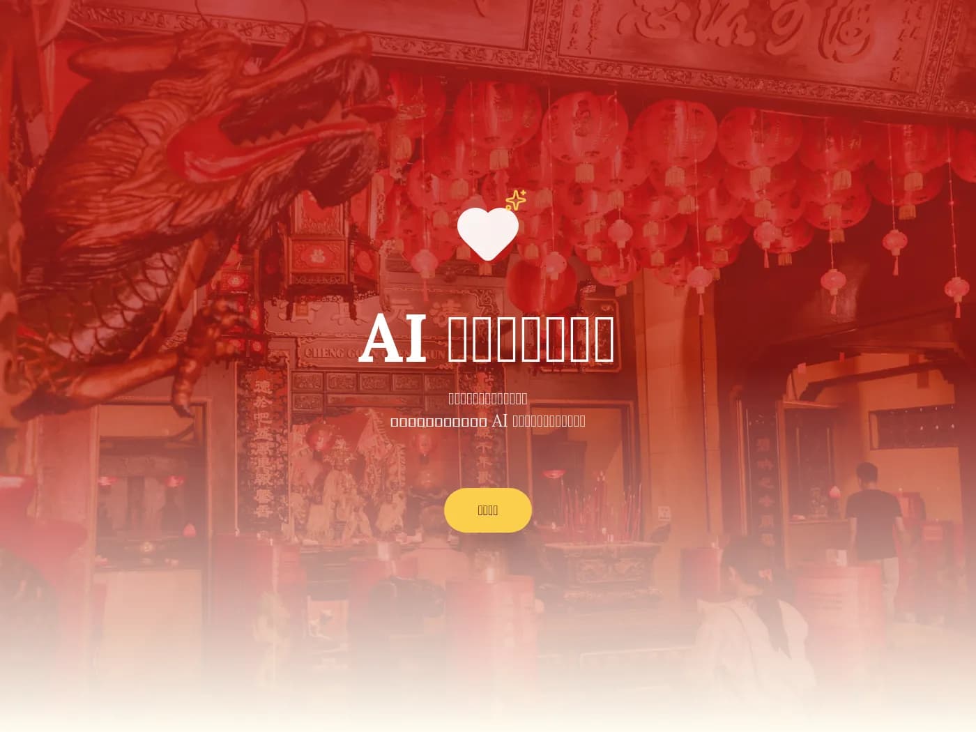 AI 月老籤詩解籤網