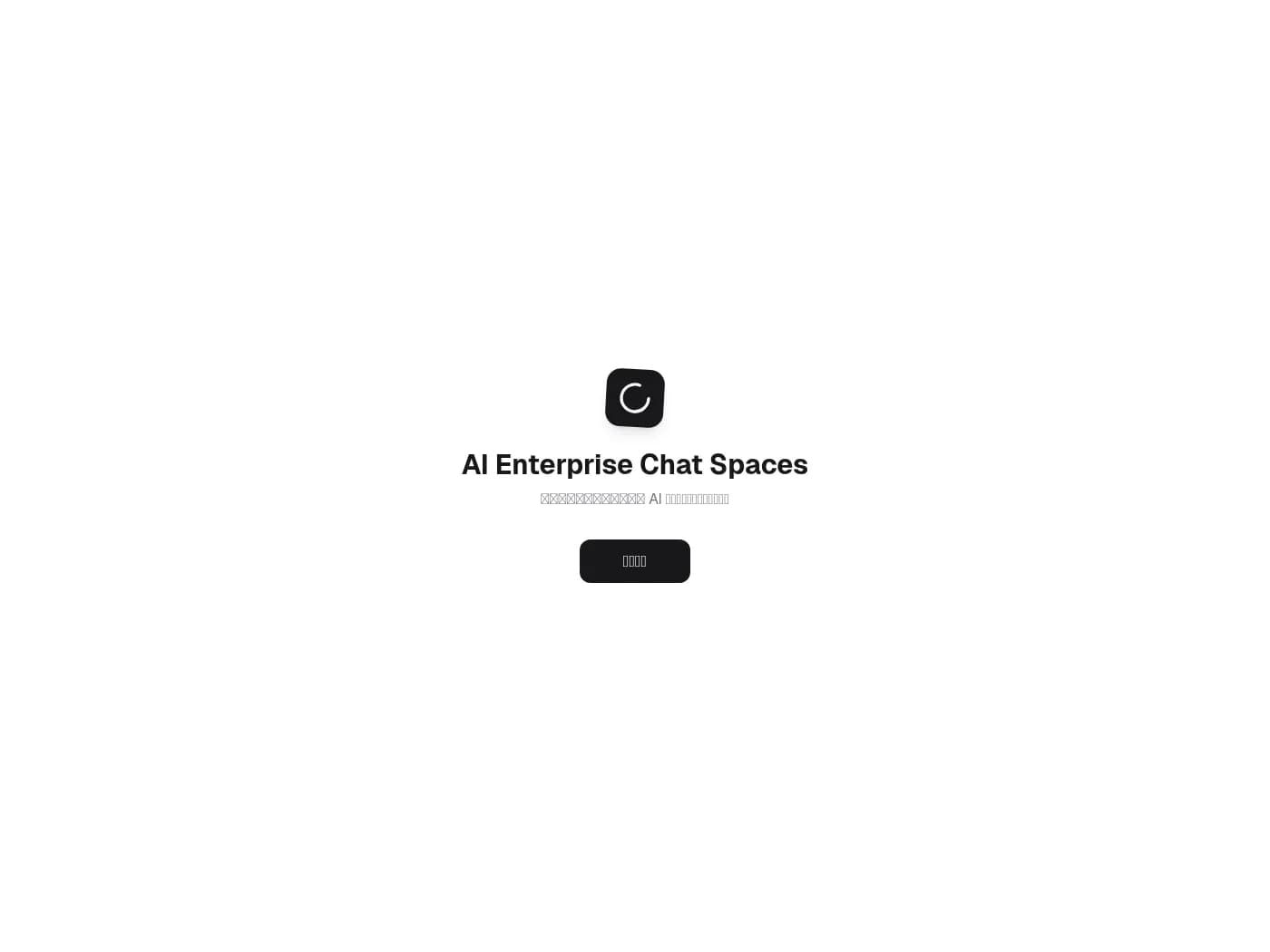 AI Enterprise Chat Spaces