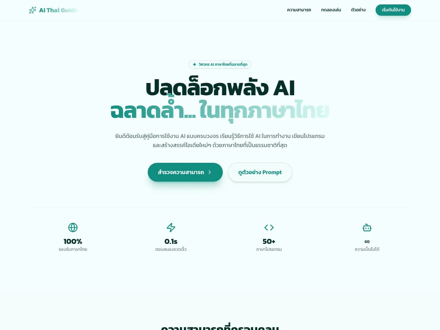 AI Thai Capabilities