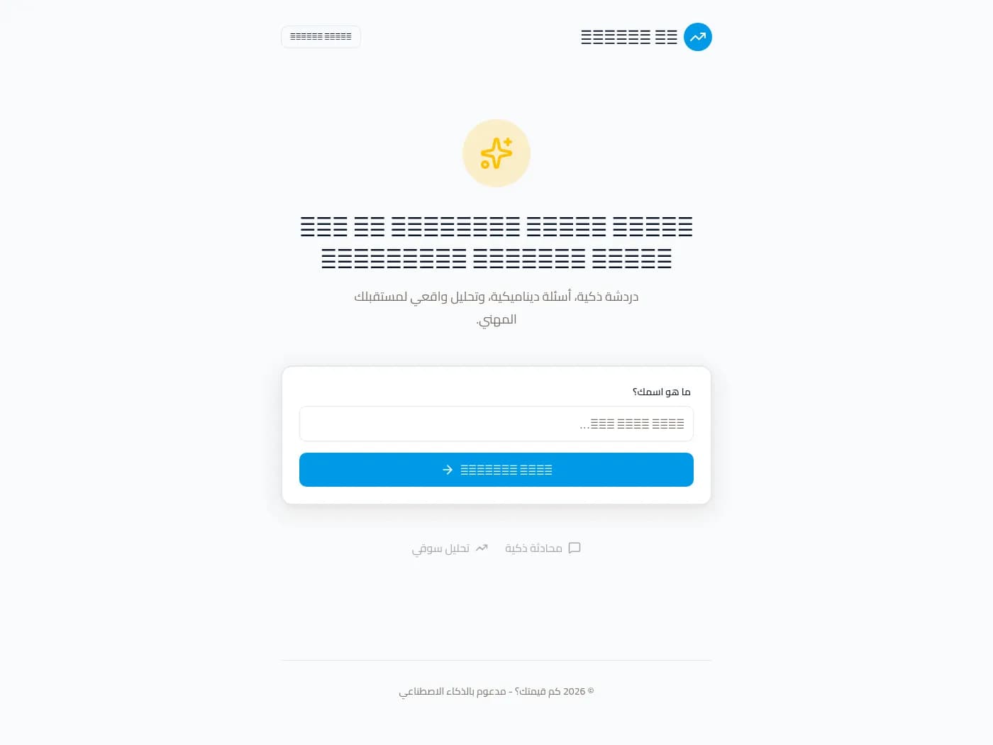 كم قيمتك؟ AI Market Value