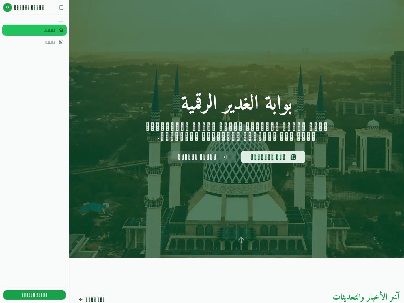 Al-Ghadeer Digital Portal