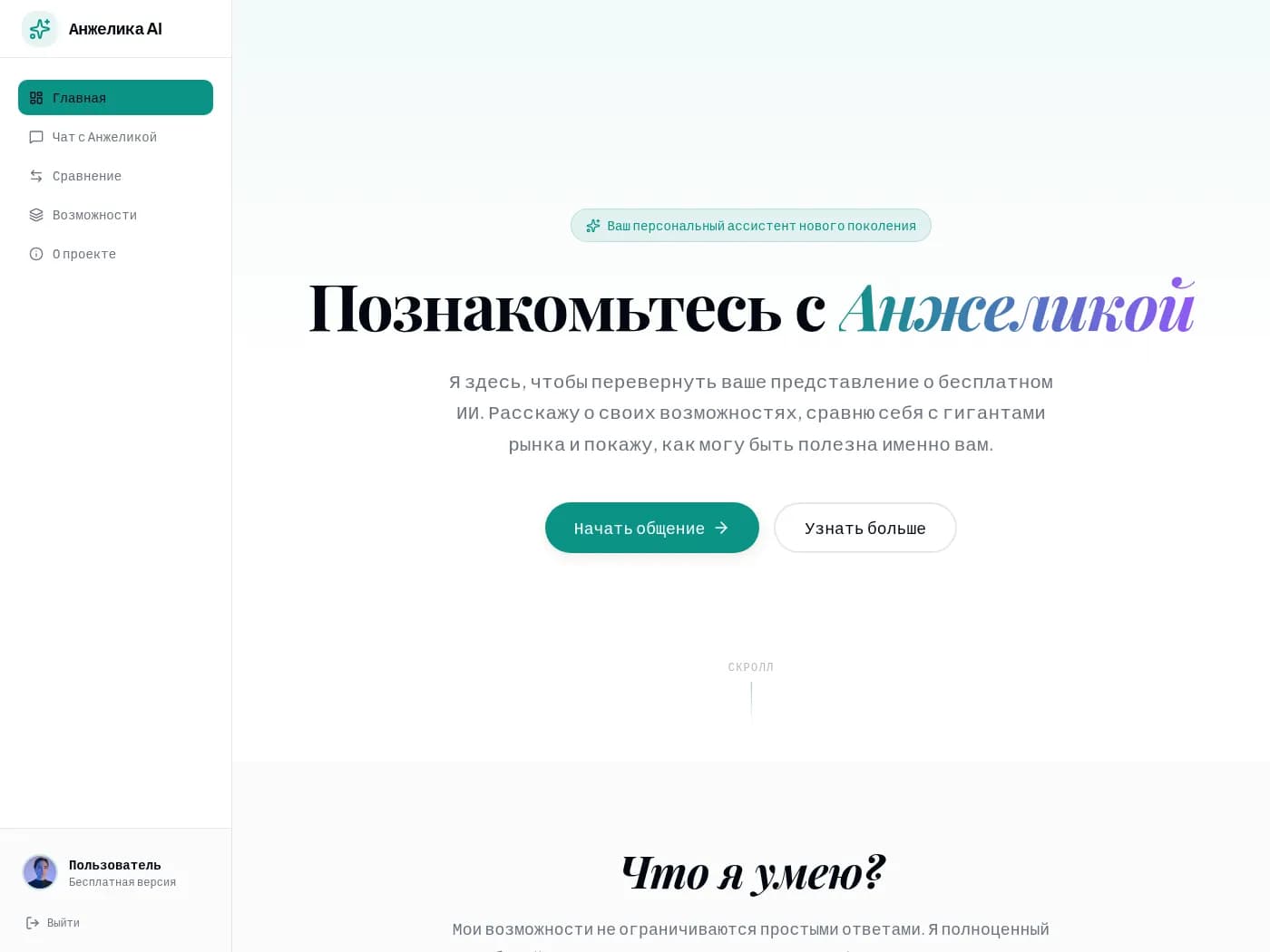 Анжелика AI Assistant