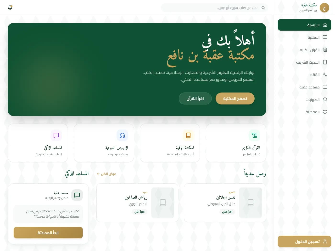 Aqba Digital Islamic Library