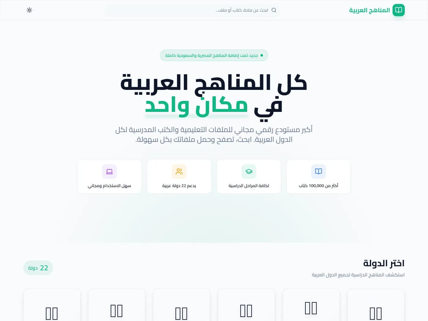 المناهج العربية