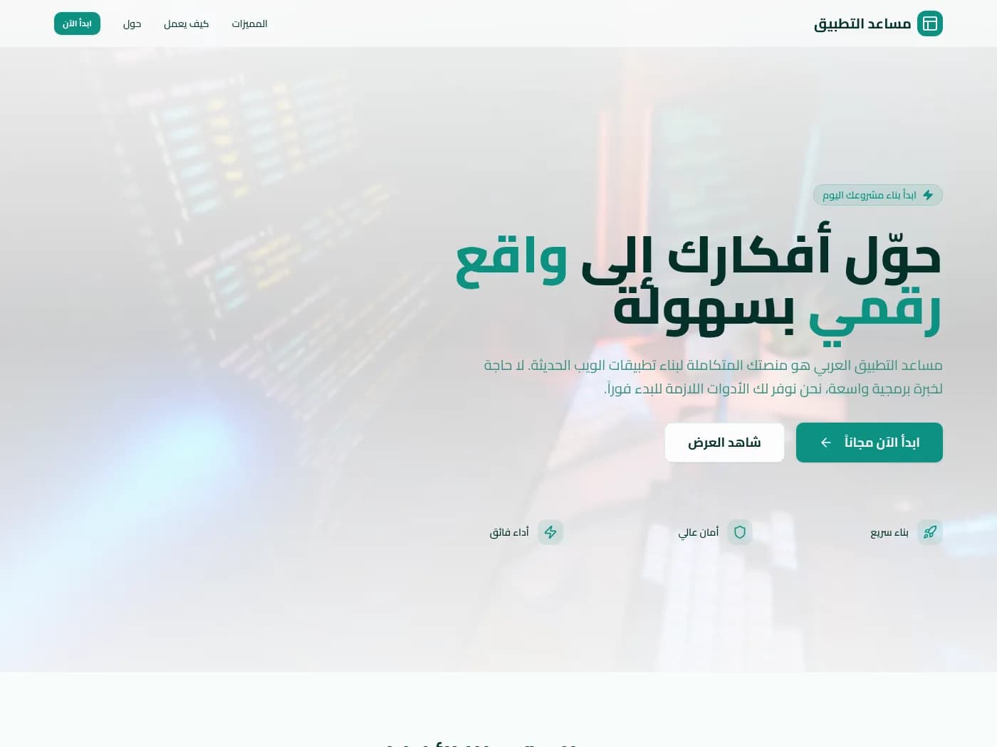 مساعد التطبيق العربي