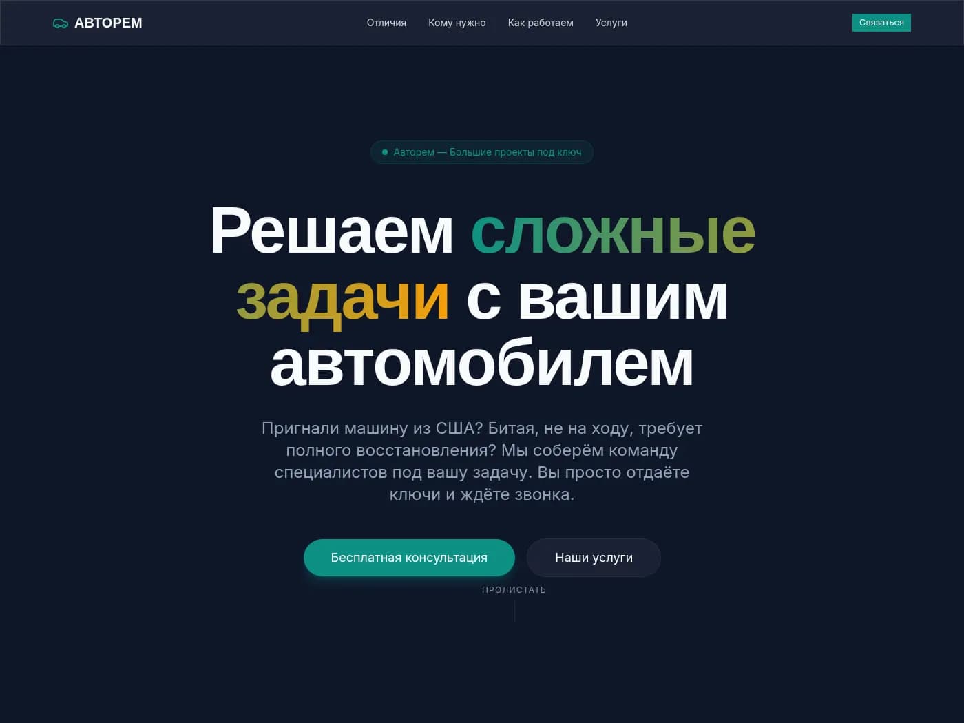 Авторем — Авто под ключ