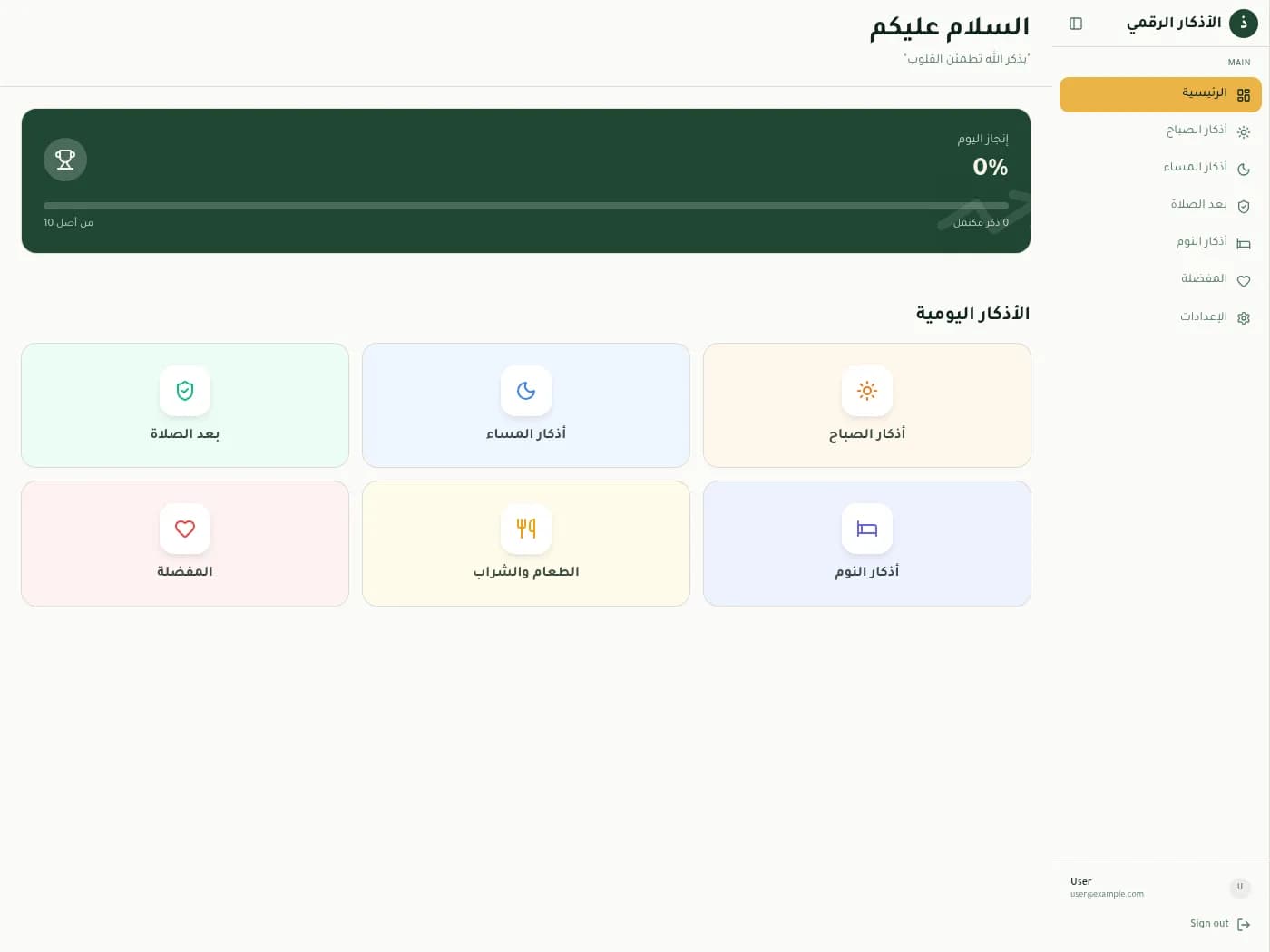 برنامج الأذكار الرقمي