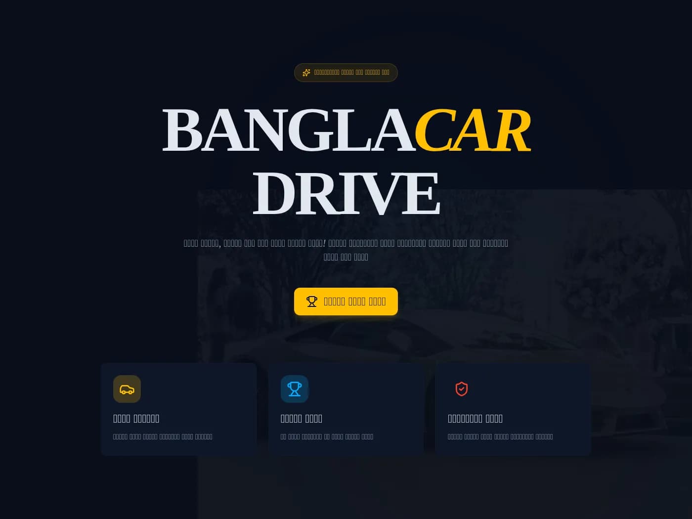 বাংলা কার গেম