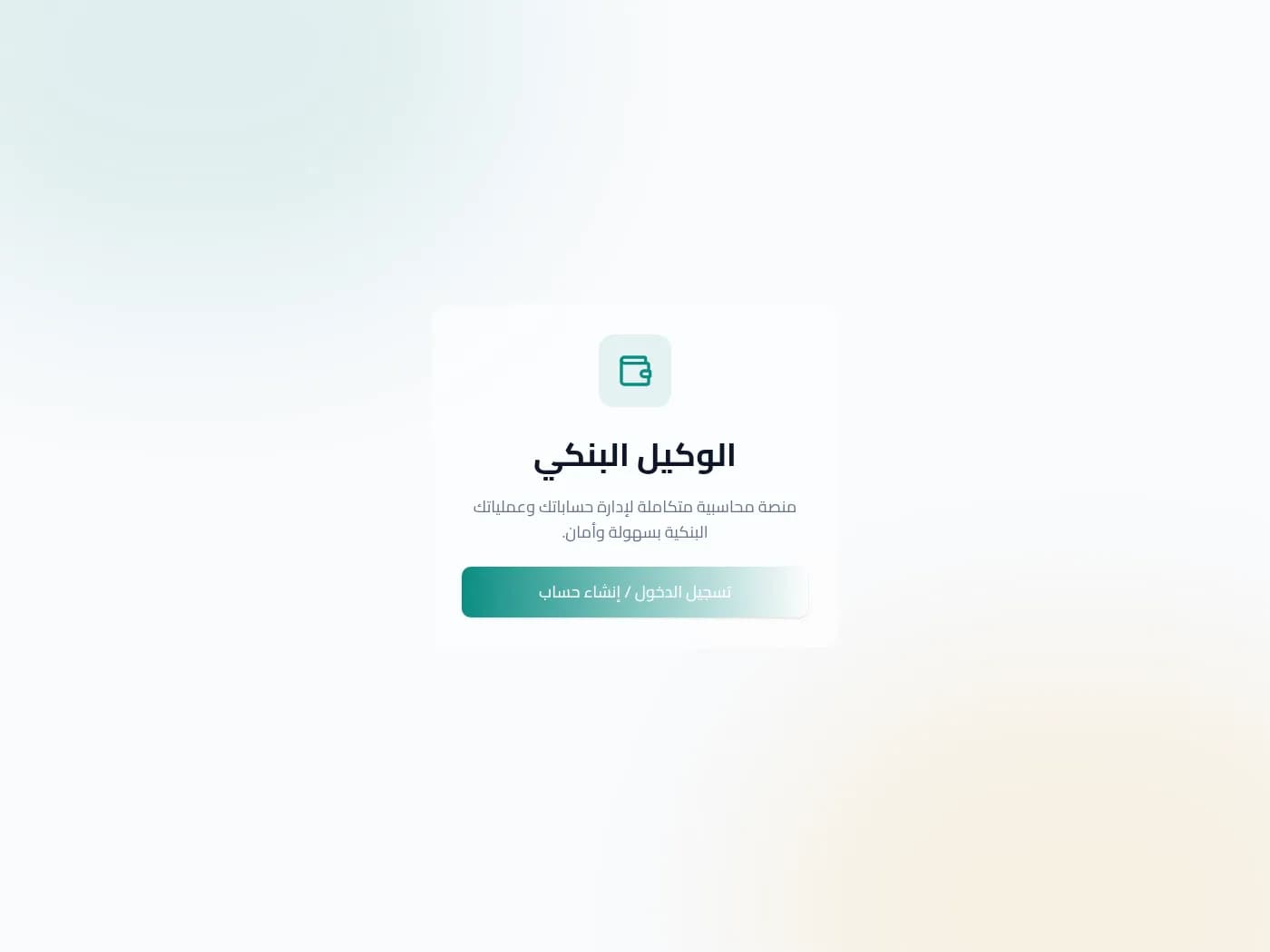 وكيل بنك محاسبي