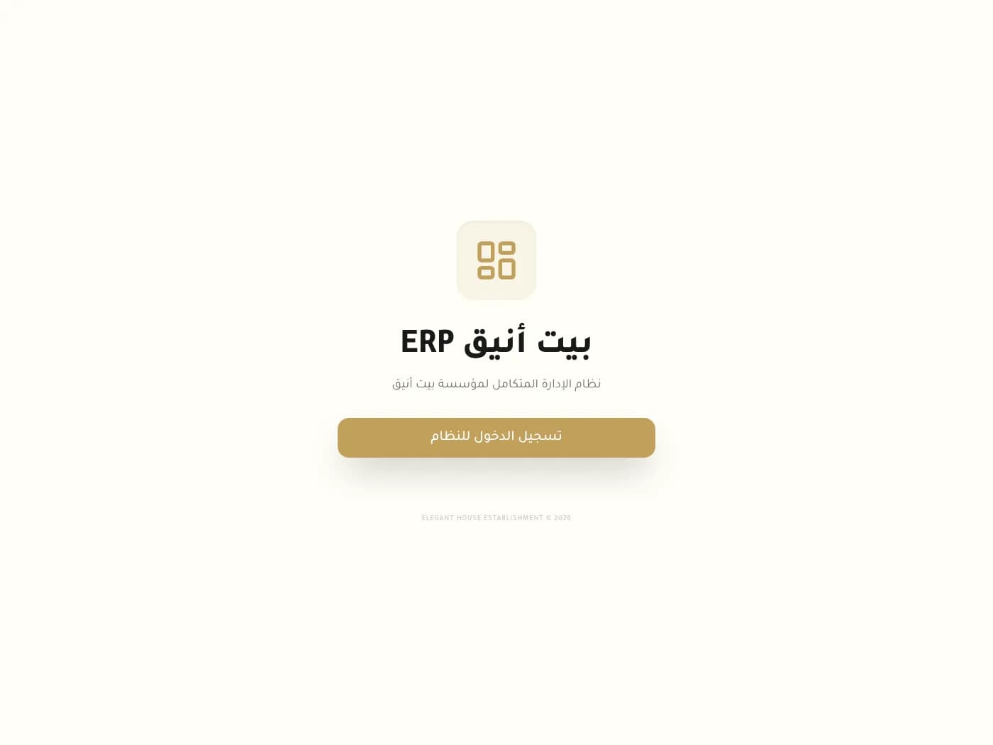 بيت أنيق ERP Suite