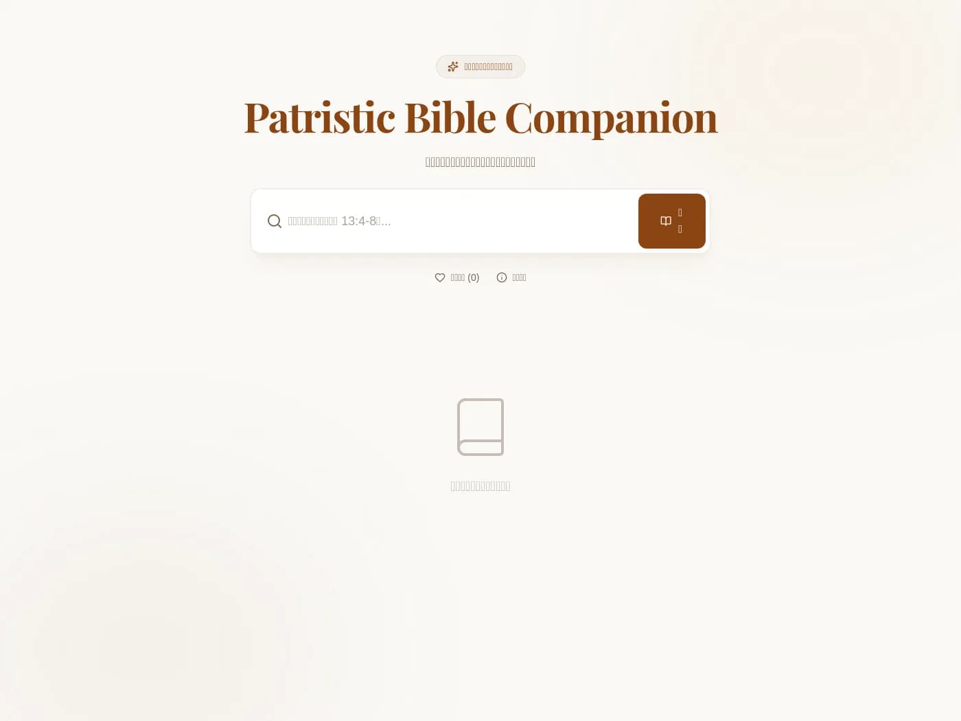 Patristic Bible Companion