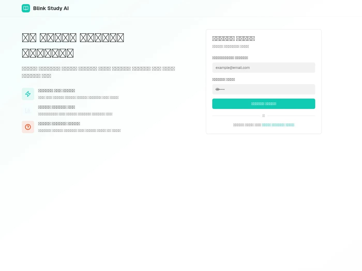 Blink Study AI