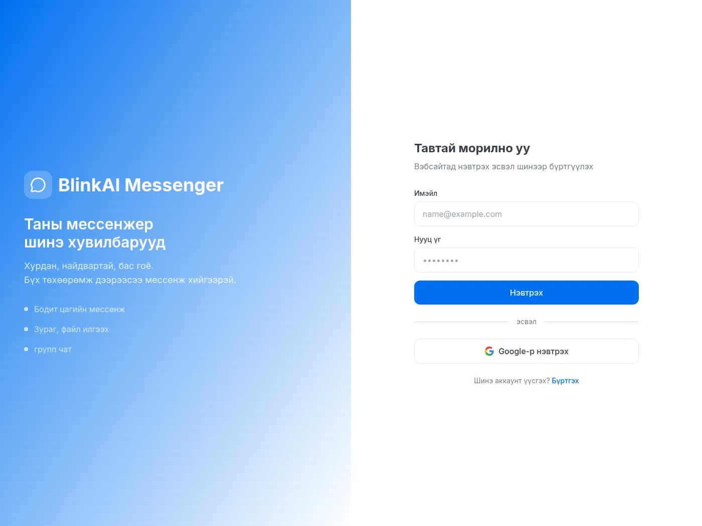 BlinkAI Messenger Web