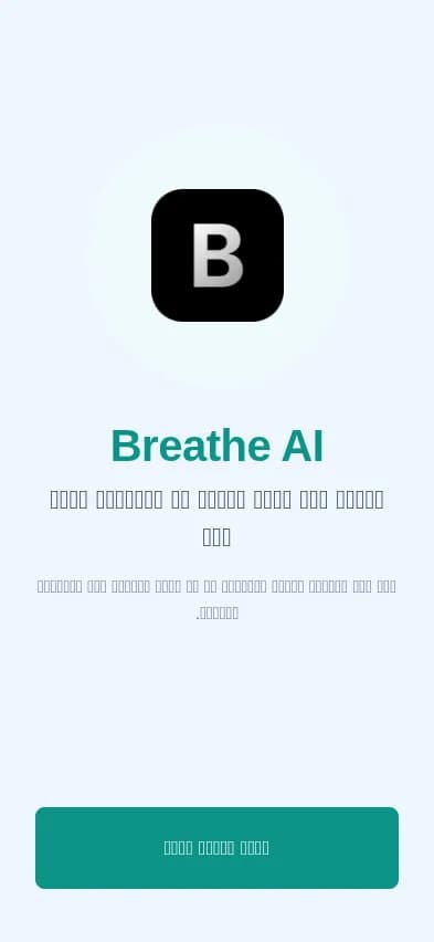 Breathe AI (Arabic)