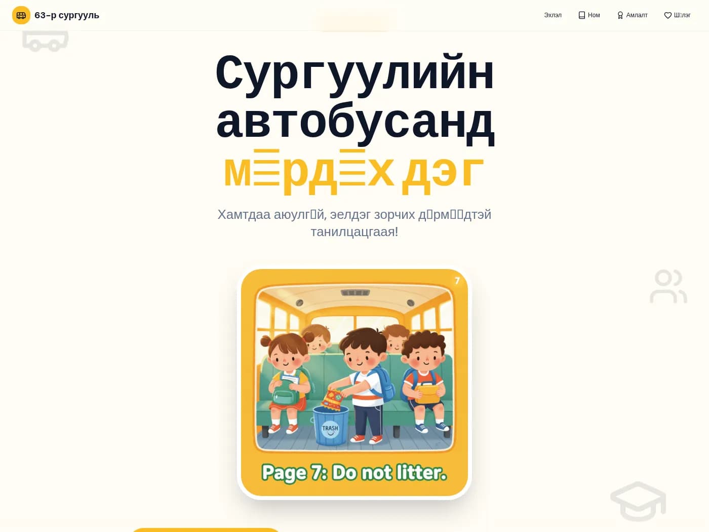 Автобус Дэг Цахим Ном