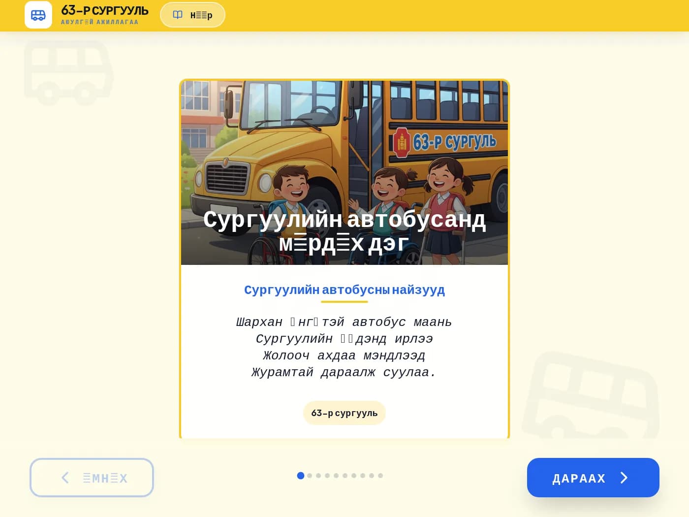 Автобусны Дэг Цахим Ном